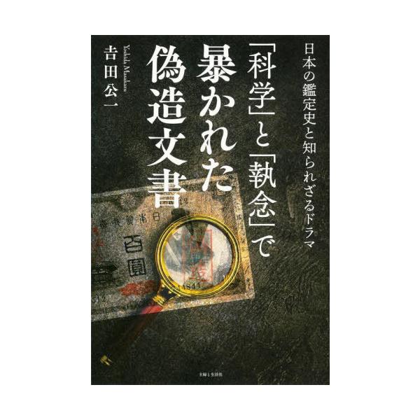 【発売日：2023年10月01日】吉田公一/著/「科学」と「執念」で暴かれた偽造文書 日本の鑑定史と知られざるドラマ、メディア：BOOK、発売日：2023/10、重量：500g、商品コード：NEOBK-2906627、JANコード/ISBN...