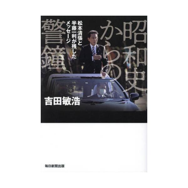 【発売日：2023年10月04日】吉田敏浩/著/昭和史からの警鐘 松本清張と半藤一利が残したメッセージ、メディア：BOOK、発売日：2023/10、重量：296g、商品コード：NEOBK-2906655、JANコード/ISBNコード：978...