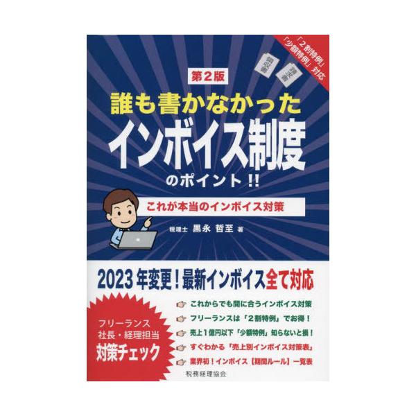 【発売日：2023年10月04日】黒永哲至/著/誰も書かなかったインボイス制度のポイント!! これが本当のインボイス対策、メディア：BOOK、発売日：2023/10、重量：500g、商品コード：NEOBK-2906658、JANコード/IS...