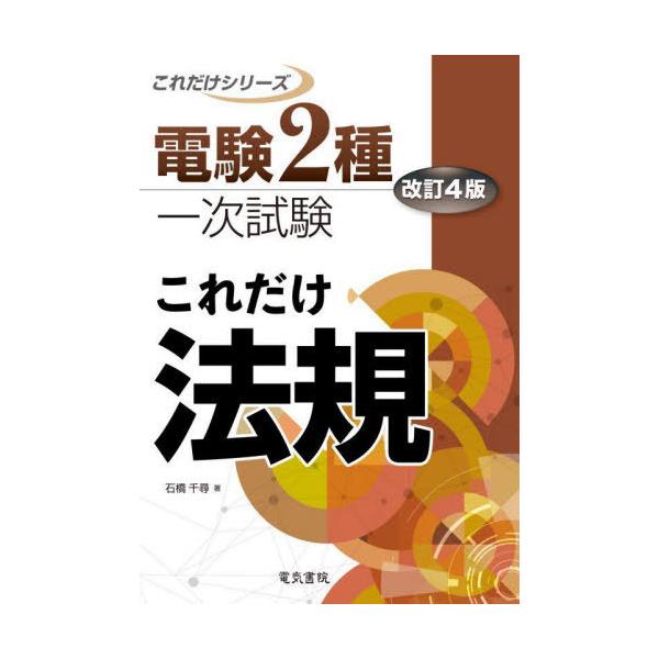 【発売日：2023年10月04日】石橋千尋/著/これだけ法規 (電験2種一次試験これだけシリーズ)、メディア：BOOK、発売日：2023/10、重量：500g、商品コード：NEOBK-2906664、JANコード/ISBNコード：97844...