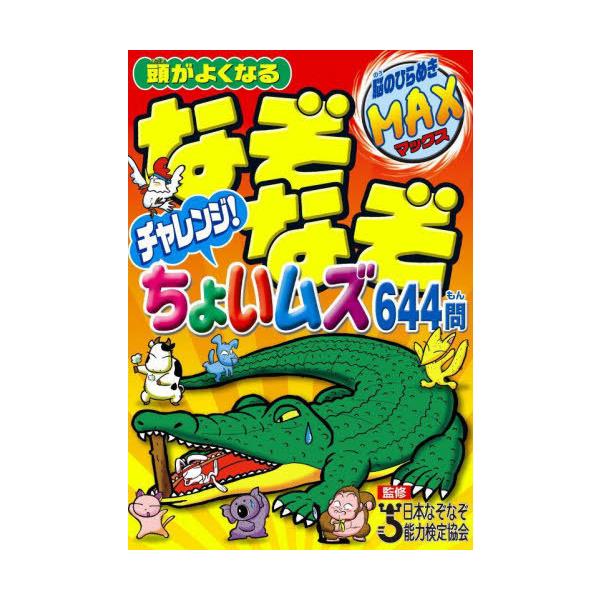 【発売日：2023年10月05日】日本なぞなぞ能力検定協会/監修/頭がよくなるなぞなぞチャレンジ!ちょいムズ644問 (脳のひらめきMAX)、メディア：BOOK、発売日：2023/10、重量：394g、商品コード：NEOBK-2906665...