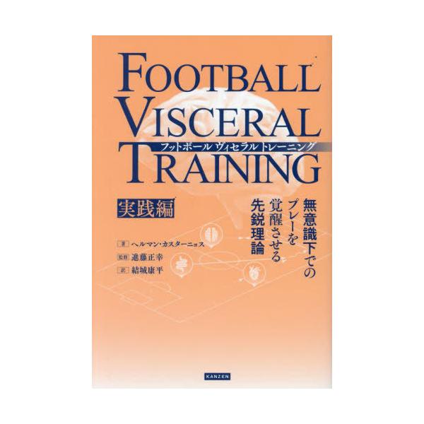 【発売日：2023年10月04日】ヘルマン・カスターニョス/著 進藤正幸/監修 結城康平/訳/フットボールヴィセラルトレーニング 無意識下でのプレーを覚醒させる先鋭理論 実践編 / 原タイトル:EL ENTRENAMIENTO VISCER...