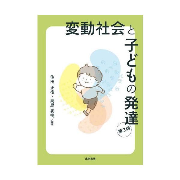 【発売日：2023年10月04日】住田正樹/編著 高島秀樹/編著/変動社会と子どもの発達 教育社会学入門、メディア：BOOK、発売日：2023/10、重量：409g、商品コード：NEOBK-2906708、JANコード/ISBNコード：97...