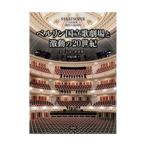 【発売日：2023年09月28日】ミーシャ・アスター/著 平尾行藏/訳/ベルリン国立歌劇場と激動の20世紀、メディア：BOOK、発売日：2023/09、重量：450g、商品コード：NEOBK-2906714、JANコード/ISBNコード：9...