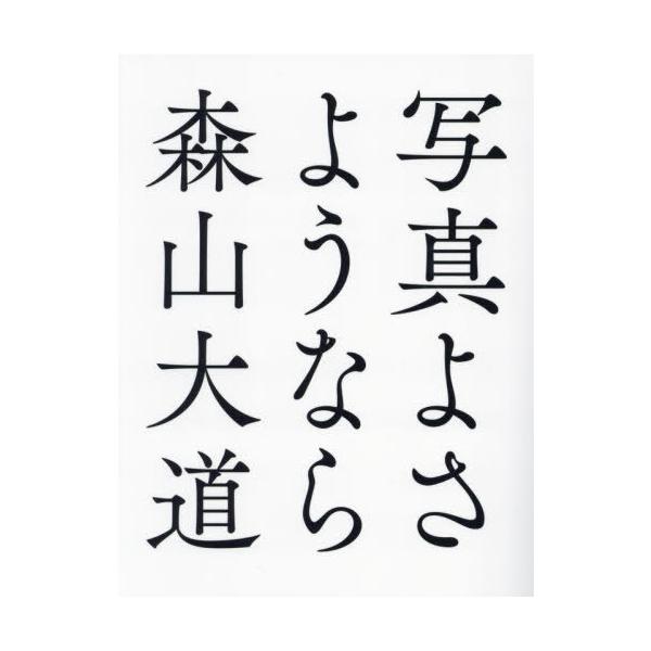 【発売日：2023年10月28日】森山大道/写真/写真よさようなら 普及版、メディア：BOOK、発売日：2023/10、重量：690g、商品コード：NEOBK-2906729、JANコード/ISBNコード：9784865031744