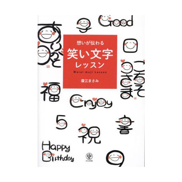 【発売日：2023年10月04日】廣江まさみ/著/想いが伝わる笑い文字レッスン、メディア：BOOK、発売日：2023/10、重量：243g、商品コード：NEOBK-2906731、JANコード/ISBNコード：9784761276959