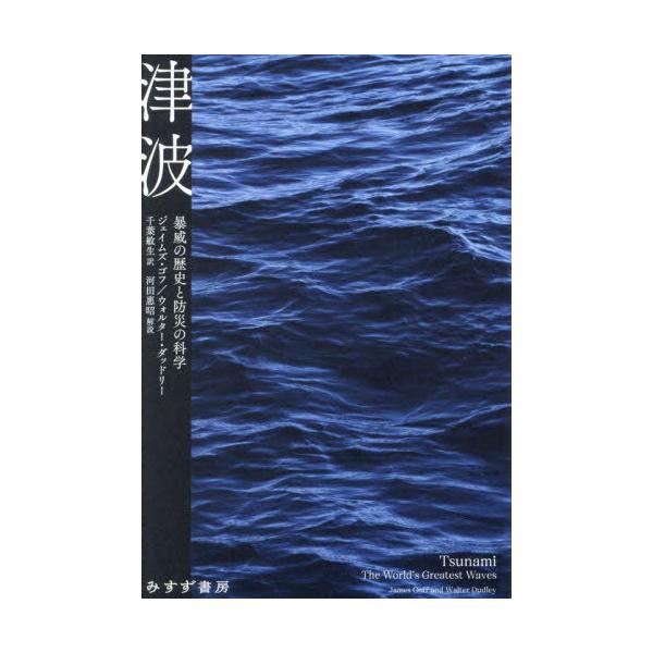 【発売日：2023年10月04日】ジェイムズ・ゴフ/〔著〕 ウォルター・ダッドリー/〔著〕 千葉敏生/訳/津波 暴威の歴史と防災の科学 / 原タイトル:TSUNAMI、メディア：BOOK、発売日：2023/10、重量：500g、商品コード：...