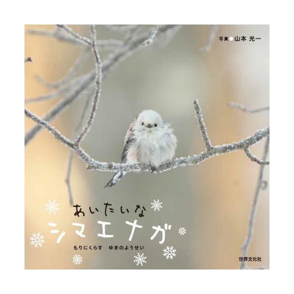【発売日：2023年10月04日】山本光一/写真/あいたいなシマエナガ もりにくらすゆきのようせい (世界文化社のワンダー絵本)、メディア：BOOK、発売日：2023/10、重量：450g、商品コード：NEOBK-2906737、JANコー...