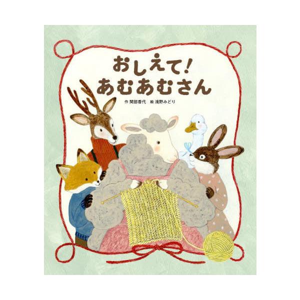 【発売日：2023年10月04日】間部香代/作 浅野みどり/絵/おしえて!あむあむさん (世界文化社のワンダー絵本)、メディア：BOOK、発売日：2023/10、重量：450g、商品コード：NEOBK-2906738、JANコード/ISBN...