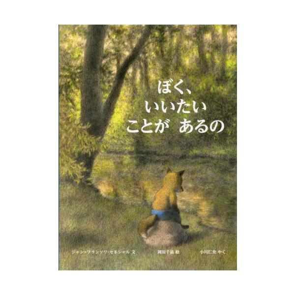【発売日：2023年10月04日】ジャン=フランソワ・セネシャル/文 岡田千晶/絵 小川仁央/やく/ぼく、いいたいことがあるの / 原タイトル:JE VOUDRAIS TE DIRE (児童図書館・絵本の部屋)、メディア：BOOK、発売日：...
