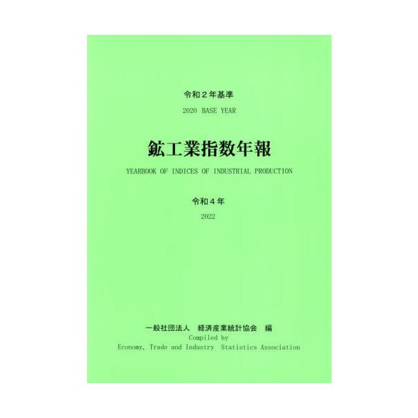 【発売日：2023年09月28日】経済産業統計協会/編/令和2年基準 鉱工業指数年報 令和4年、メディア：BOOK、発売日：2023/09、重量：450g、商品コード：NEOBK-2906807、JANコード/ISBNコード：9784864...