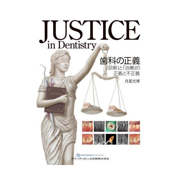 【発売日：2023年10月13日】月星光博/著/JUSTICE in Dentistry歯科の正義 「診断」と「治療」の正義と不正義、メディア：BOOK、発売日：2023/10、重量：500g、商品コード：NEOBK-2906824、JAN...
