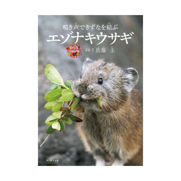 【発売日：2023年10月28日】佐藤圭/写真・文/エゾナキウサギ 鳴き声できずなを結ぶ (命のつながり)、メディア：BOOK、発売日：2023/10、重量：450g、商品コード：NEOBK-2906827、JANコード/ISBNコード：9...