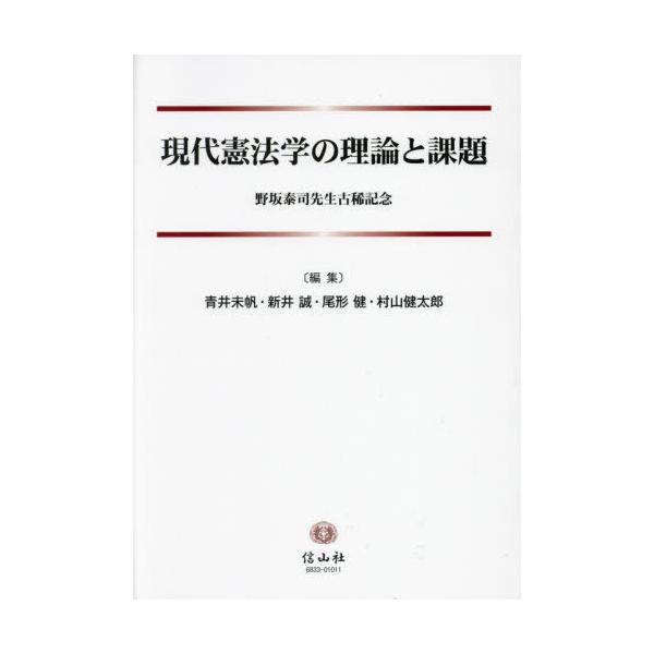 【発売日：2023年09月28日】青井未帆/編集 新井誠/編集 尾形健/編集 村山健太郎/編集/現代憲法学の理論と課題、メディア：BOOK、発売日：2023/09、重量：500g、商品コード：NEOBK-2906852、JANコード/ISB...