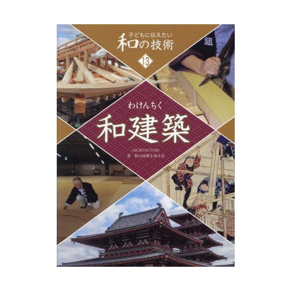 【発売日：2023年09月28日】和の技術を知る会/著/和建築 (子どもに伝えたい和の技術)、メディア：BOOK、発売日：2023/09、重量：340g、商品コード：NEOBK-2906867、JANコード/ISBNコード：97847999...