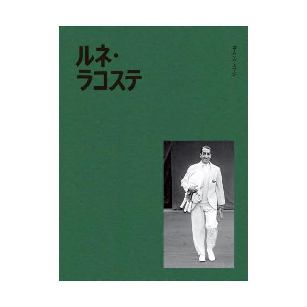 【発売日：2023年09月28日】ローレンス・ベナイム/著 佐藤澄子/訳/ルネ・ラコステ、メディア：BOOK、発売日：2023/09、重量：540g、商品コード：NEOBK-2906870、JANコード/ISBNコード：9784991279522