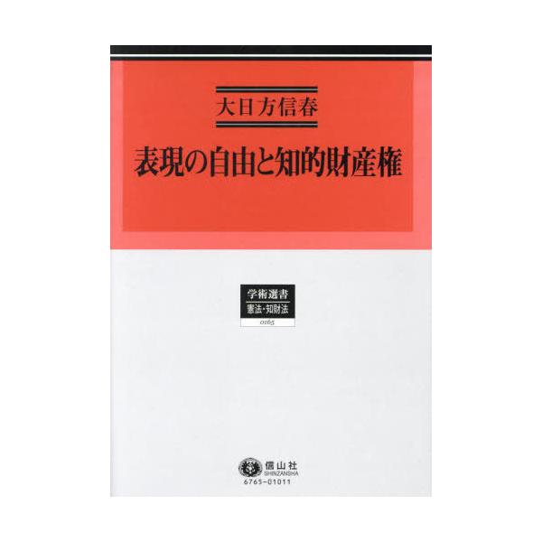 【発売日：2023年09月28日】大日方信春/著/表現の自由と知的財産権 (学術選書)、メディア：BOOK、発売日：2023/09、重量：500g、商品コード：NEOBK-2906884、JANコード/ISBNコード：9784797267655