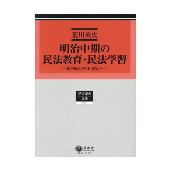 【発売日：2023年09月28日】荒川英央/著/明治中期の民法教育・民法学習 (学術選書)、メディア：BOOK、発売日：2023/09、重量：500g、商品コード：NEOBK-2906885、JANコード/ISBNコード：978479728...