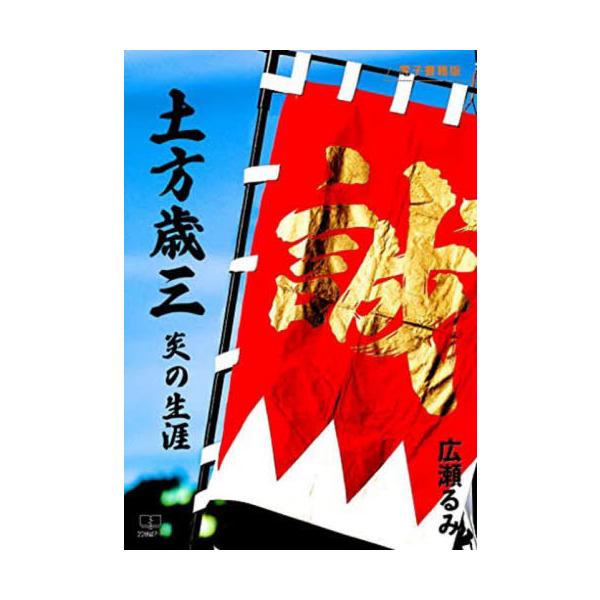 【発売日：2023年09月28日】広瀬るみ/著/土方歳三 炎の生涯、メディア：BOOK、発売日：2023/09、重量：450g、商品コード：NEOBK-2906891、JANコード/ISBNコード：9784888772617