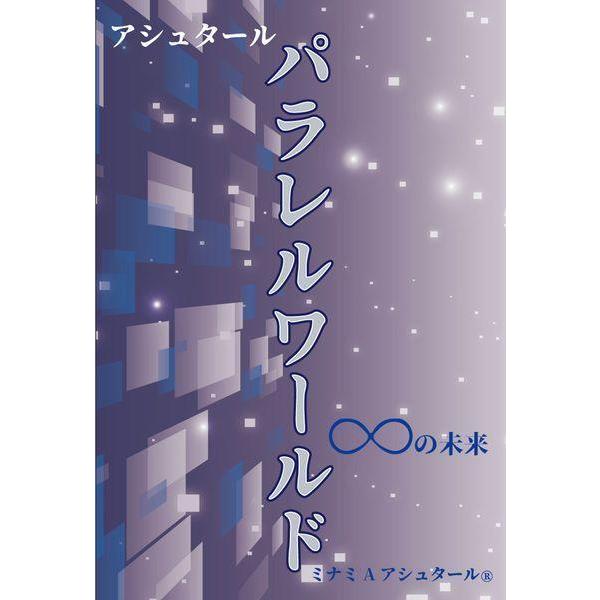 【発売日：2023年09月28日】ミナミAアシュタール/著/アシュタール パラレルワールド∞の未来、メディア：BOOK、発売日：2023/09、重量：422g、商品コード：NEOBK-2906898、JANコード/ISBNコード：97849...