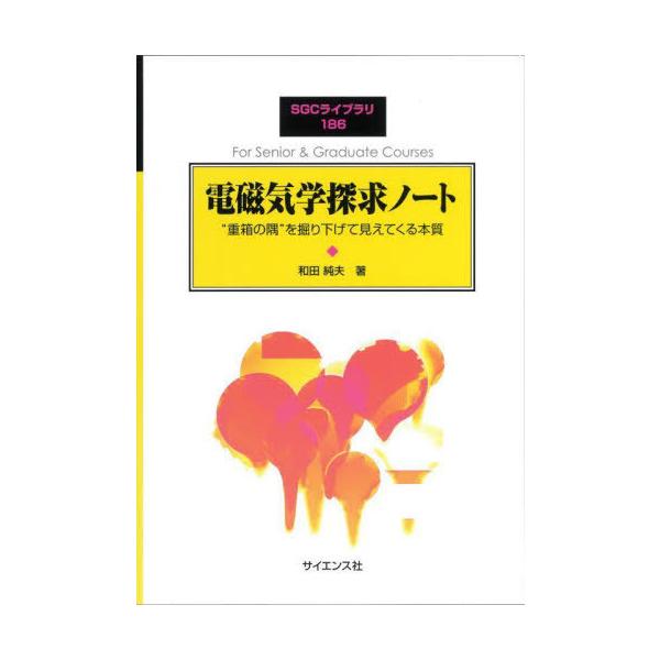 【発売日：2023年09月28日】和田純夫/著/電磁気学探求ノート (SGCライブラリ)、メディア：BOOK、発売日：2023/09、重量：500g、商品コード：NEOBK-2906907、JANコード/ISBNコード：9784781915821