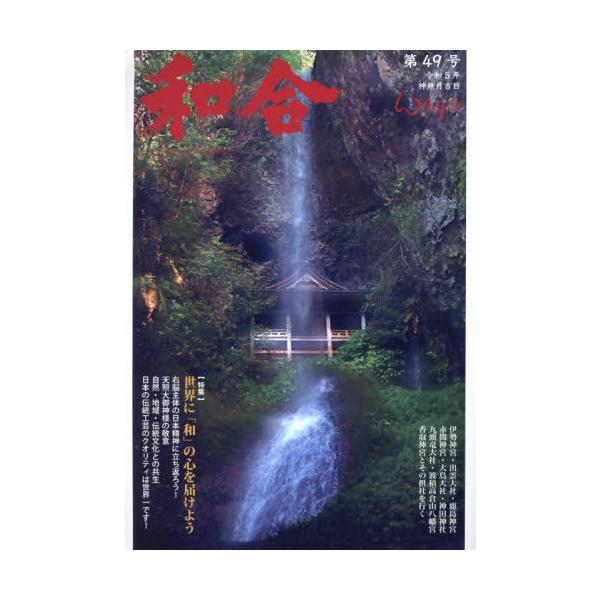【発売日：2023年10月28日】偶庵/和合 「和」の幸せ情報誌 第49号(令和5年神無月吉日)、メディア：BOOK、発売日：2023/10、重量：470g、商品コード：NEOBK-2906914、JANコード/ISBNコード：978486...