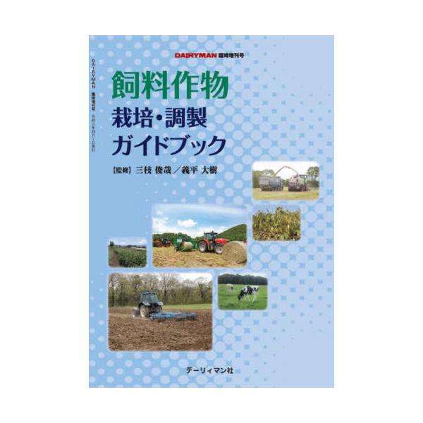 【発売日：2023年10月28日】三枝俊哉義平大樹/飼料作物栽培・調整ガイドブック、メディア：BOOK、発売日：2023/10、重量：500g、商品コード：NEOBK-2906919、JANコード/ISBNコード：9784864530934