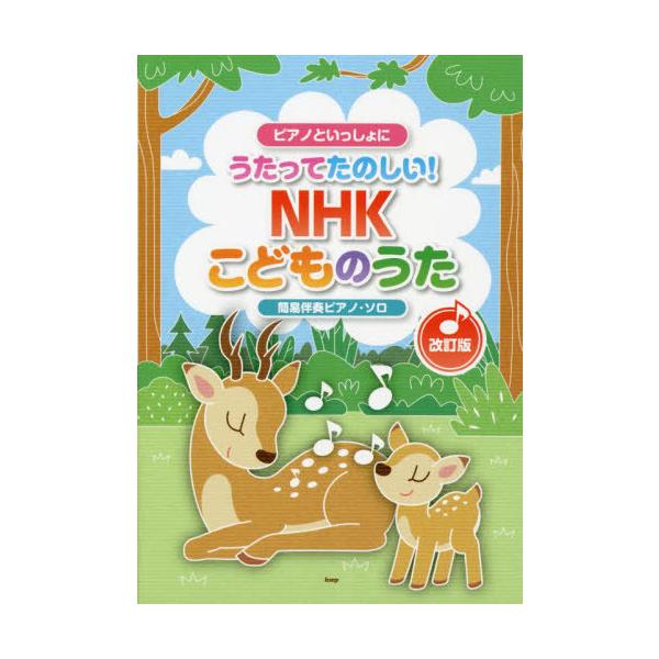 【発売日：2023年10月28日】ケイ・エム・ピー/うたってたのしい!NHKこどものうた、メディア：BOOK、発売日：2023/10、重量：690g、商品コード：NEOBK-2906922、JANコード/ISBNコード：9784773249415