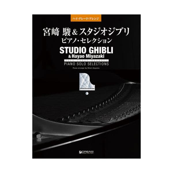【発売日：2023年09月28日】青山しおり/宮崎駿&amp;スタジオジブリ ピアノ・セレクション [改訂版]、メディア：BOOK、発売日：2023/09、重量：690g、商品コード：NEOBK-2906926、JANコード/ISBNコード...
