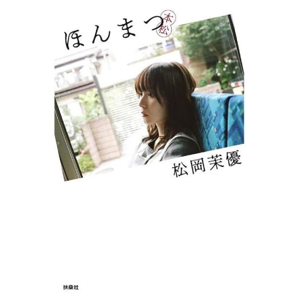 【発売日：2023年11月17日】松岡茉優/著/ほんまつ、メディア：BOOK、発売日：2023/11、重量：347g、商品コード：NEOBK-2906935、JANコード/ISBNコード：9784594093921