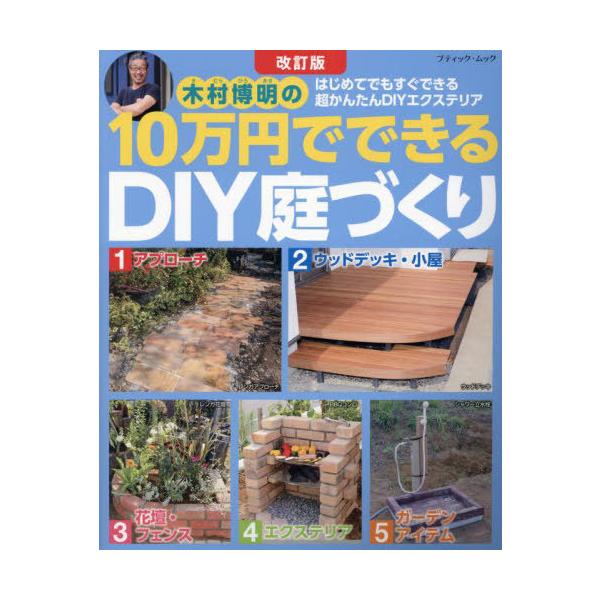 【発売日：2023年10月08日】木村博明/〔著〕/10万円でできるDIY庭づくり (ブティック・ムック)、メディア：BOOK、発売日：2023/10、重量：340g、商品コード：NEOBK-2906966、JANコード/ISBNコード：9...