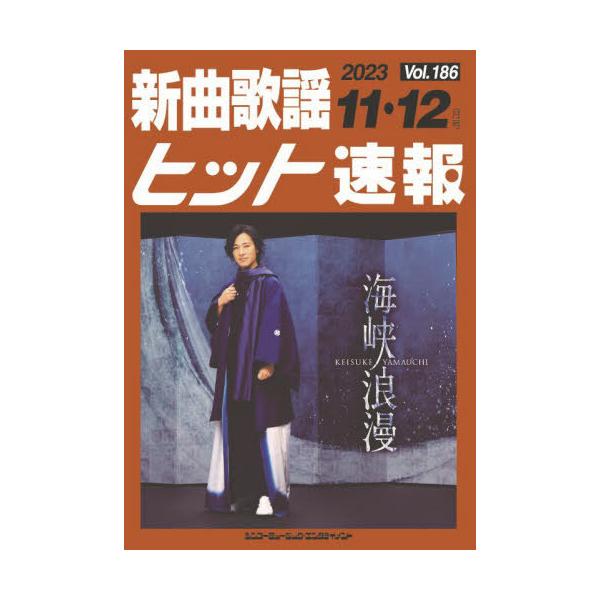 【発売日：2023年10月28日】シンコーミュージック/新曲歌謡ヒット速報 186、メディア：BOOK、発売日：2023/10、重量：340g、商品コード：NEOBK-2907055、JANコード/ISBNコード：9784401734788