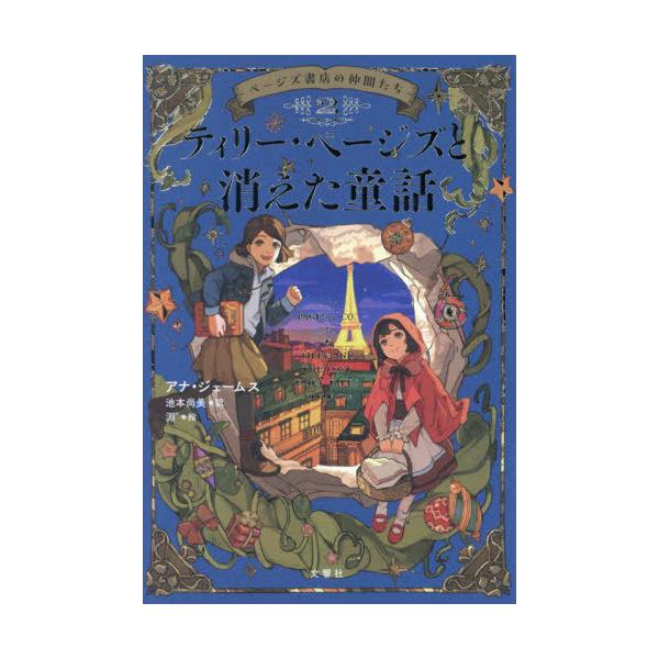 【発売日：2023年10月04日】アナ・ジェームス/作 池本尚美/訳 淵/ページズ書店の仲間たち 2 / 原タイトル:PAGES &amp; CO.2:TILLY AND THE LOST FAIRY TALES、メディア：BOOK、発売日...