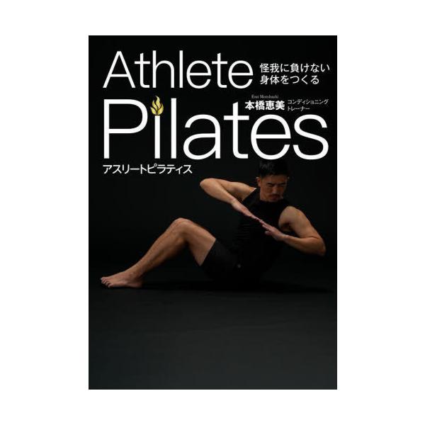 【発売日：2023年10月06日】本橋恵美/著/アスリートピラティス 怪我に負けない身体をつくる、メディア：BOOK、発売日：2023/10、重量：378g、商品コード：NEOBK-2907142、JANコード/ISBNコード：978440...