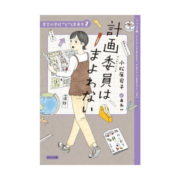 【発売日：2023年10月05日】小松原宏子/作 あわい/絵/計画委員はまよわない ジュニア版 (青空小学校いろいろ委員会)、メディア：BOOK、発売日：2023/10、重量：340g、商品コード：NEOBK-2907144、JANコード/...