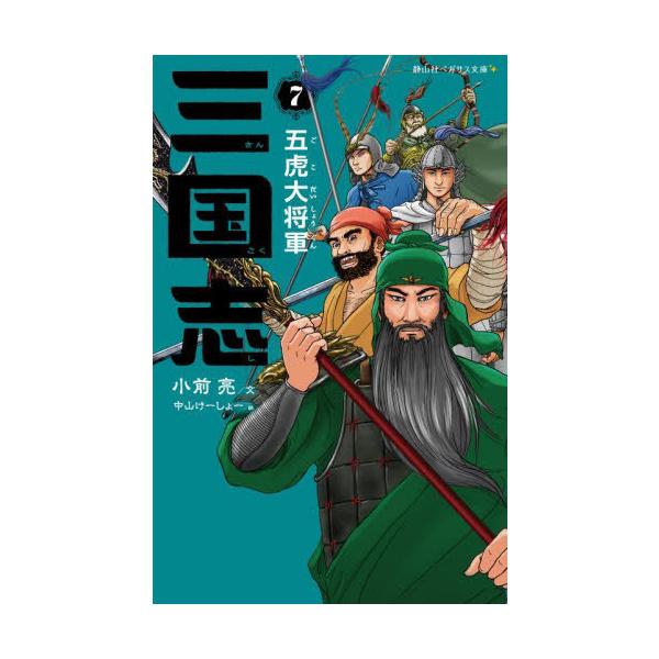 【発売日：2023年10月05日】小前亮/文 中山けーしょー/絵/三国志 7 (静山社ペガサス文庫)、メディア：BOOK、発売日：2023/10、重量：230g、商品コード：NEOBK-2907190、JANコード/ISBNコード：9784...