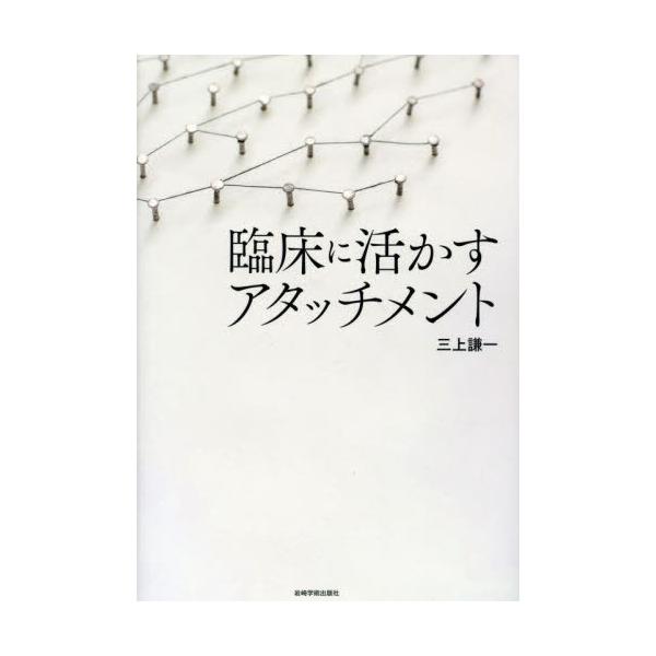 【発売日：2023年09月28日】三上謙一/著/臨床に活かすアタッチメント、メディア：BOOK、発売日：2023/09、重量：470g、商品コード：NEOBK-2907200、JANコード/ISBNコード：9784753312269