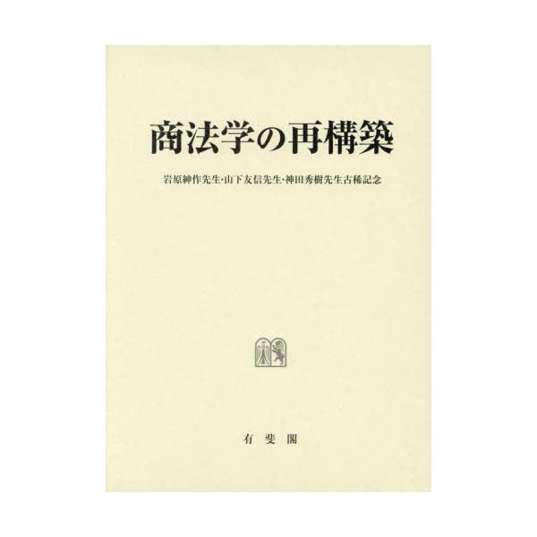 【発売日：2023年10月05日】松井秀征/編 田中亘/編 加藤貴仁/編 後藤元/編/商法学の再構築 岩原紳作先生・山下友信先生・神田秀樹先生古稀記念、メディア：BOOK、発売日：2023/10、重量：500g、商品コード：NEOBK-29...