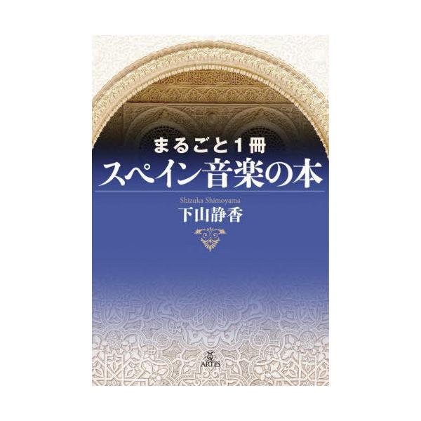 【発売日：2023年09月28日】下山静香/著/まるごと1冊 スペイン音楽の本、メディア：BOOK、発売日：2023/09、重量：450g、商品コード：NEOBK-2907218、JANコード/ISBNコード：9784865592801