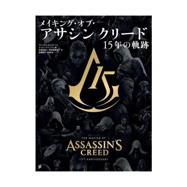 【発売日：2023年10月05日】アレックス・カルヴァン/著 ユービーアイソフト/著 朱鷺田祐介/ほか訳 岡和田晃/ほか訳 武藤陽生/用語監修/メイキング・オブ・アサシンクリード 15年の軌跡 / 原タイトル:THE MAKING OF A...