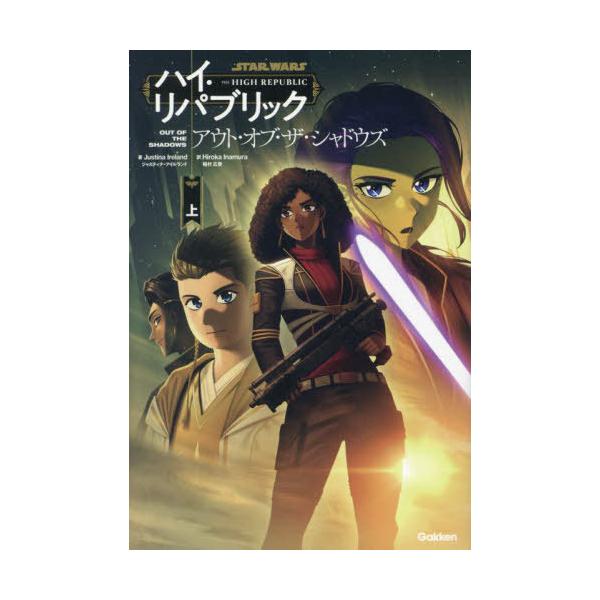 【発売日：2023年10月04日】ジャスティナ・アイルランド/著 稲村広香/訳/STAR WARSハイ・リパブリック アウト・オブ・ザ・シャドウズ 上 / 原タイトル:Star Wars The High Republic:Out of t...