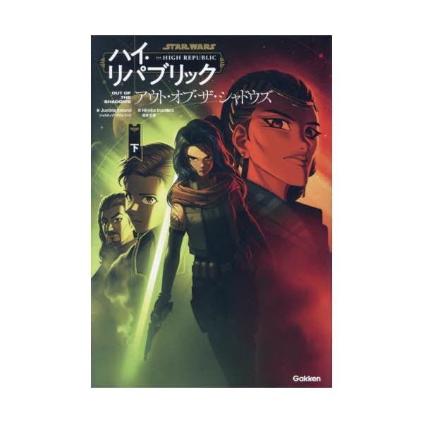 【発売日：2023年10月05日】ジャスティナ・アイルランド/著 稲村広香/訳/STAR WARSハイ・リパブリック アウト・オブ・ザ・シャドウズ 下 / 原タイトル:Star Wars The High Republic:Out of t...