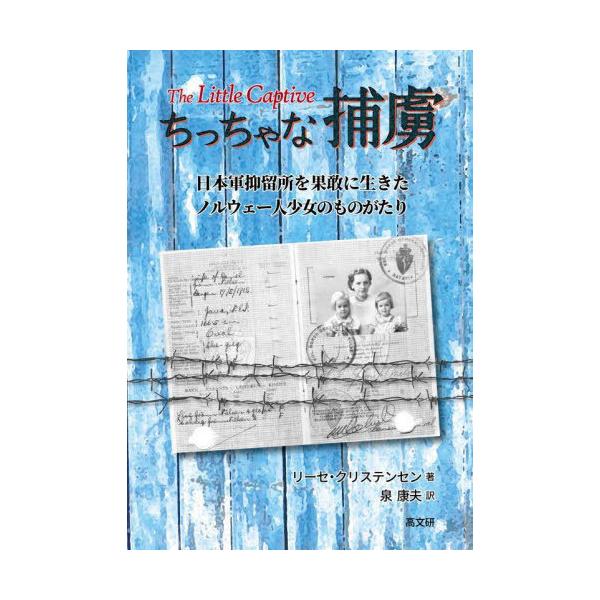 【発売日：2023年10月06日】リーセ・クリステンセン/著 泉康夫/訳/ちっちゃな捕虜 日本軍抑留所を果敢に生きたノルウェー人少女のものがたり / 原タイトル:The Little Captive、メディア：BOOK、発売日：2023/1...