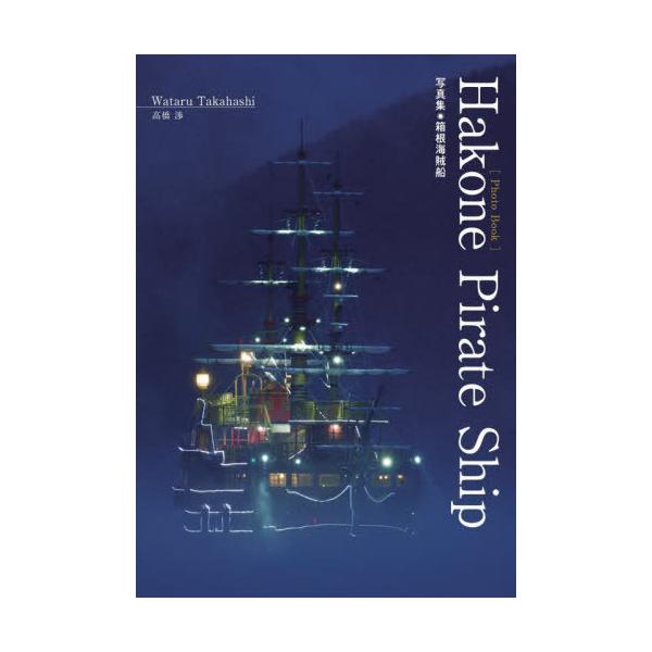 【発売日：2023年10月12日】高橋渉/〔撮影〕/Hakone Pirate Ship 写真集・箱根海賊船、メディア：BOOK、発売日：2023/10、重量：690g、商品コード：NEOBK-2907278、JANコード/ISBNコード：...