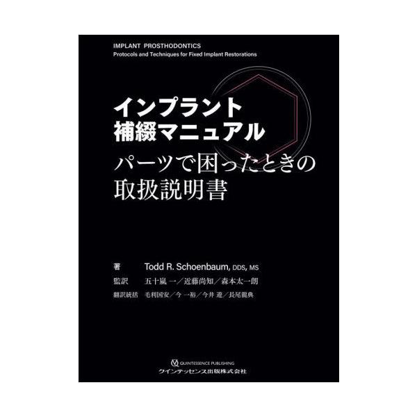 【発売日：2023年10月28日】ToddR.Schoenbaum/著 五十嵐一/監訳 近藤尚知/監訳 森本太一朗/監訳 毛利国安/翻訳統括 今一裕/翻訳統括 今井遊/翻訳統括 長尾龍典/翻訳統括 石井宏明/訳 上妻渉/訳 高藤恭子/訳 野...