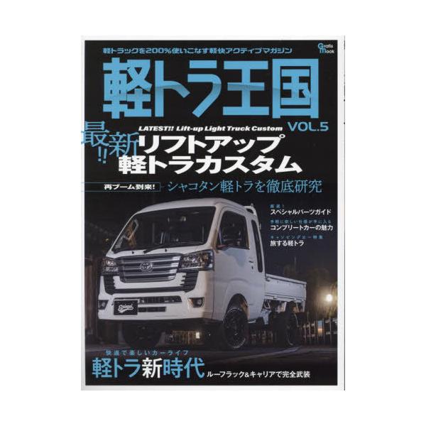 【発売日：2023年10月25日】グラフィス/軽トラ王国 5 (Grafis)、メディア：BOOK、発売日：2023/10、重量：340g、商品コード：NEOBK-2907426、JANコード/ISBNコード：9784864932714