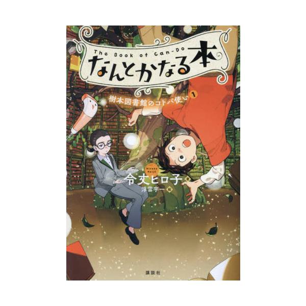 【発売日：2023年10月04日】令丈ヒロ子/著 浮雲宇一/絵/なんとかなる本 (樹本図書館のコトバ使い)、メディア：BOOK、発売日：2023/10、重量：340g、商品コード：NEOBK-2907512、JANコード/ISBNコード：9...
