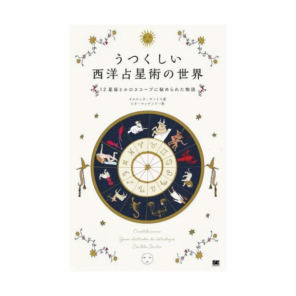 【発売日：2023年10月06日】カルロッタ・サントス/著 シカ・マッケンジー/訳/うつくしい西洋占星術の世界 12星座とホロスコープに秘められた物語 / 原タイトル:CONSTELACIONES、メディア：BOOK、発売日：2023/10...