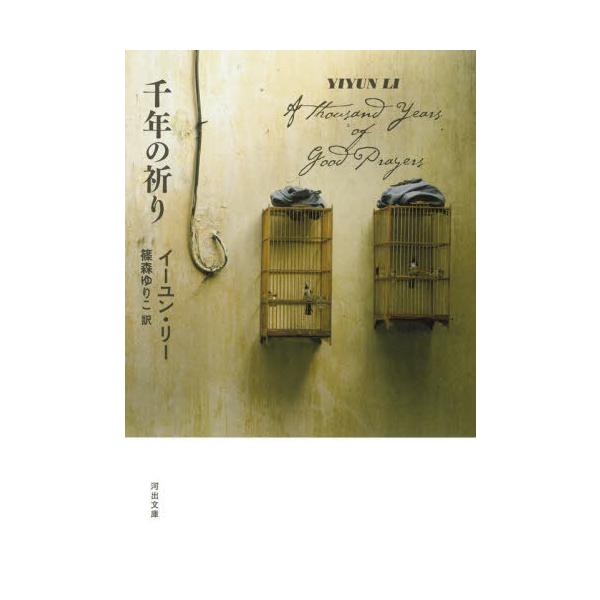 【発売日：2023年10月06日】イーユン・リー/著 篠森ゆりこ/訳/千年の祈り / 原タイトル:A THOUSAND YEARS OF GOOD PRAYERS (河出文庫)、メディア：BOOK、発売日：2023/10、重量：250g、商...