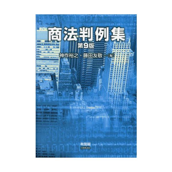 【発売日：2023年10月06日】神作裕之/編 藤田友敬/編/商法判例集、メディア：BOOK、発売日：2023/10、重量：500g、商品コード：NEOBK-2907560、JANコード/ISBNコード：9784641233249